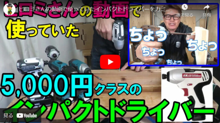 【比較動画】初心者向けインパクトドライバー「SK11」vs「Makita」 - ハンドメイドチャンネル