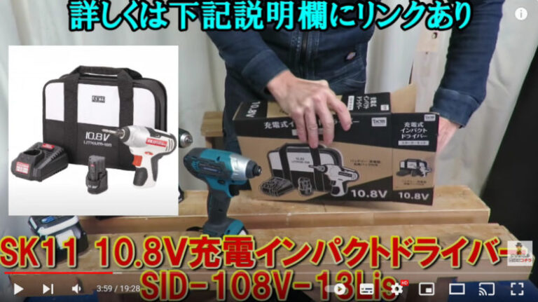 【比較動画】初心者向けインパクトドライバー「SK11」vs「Makita」 - ハンドメイドチャンネル